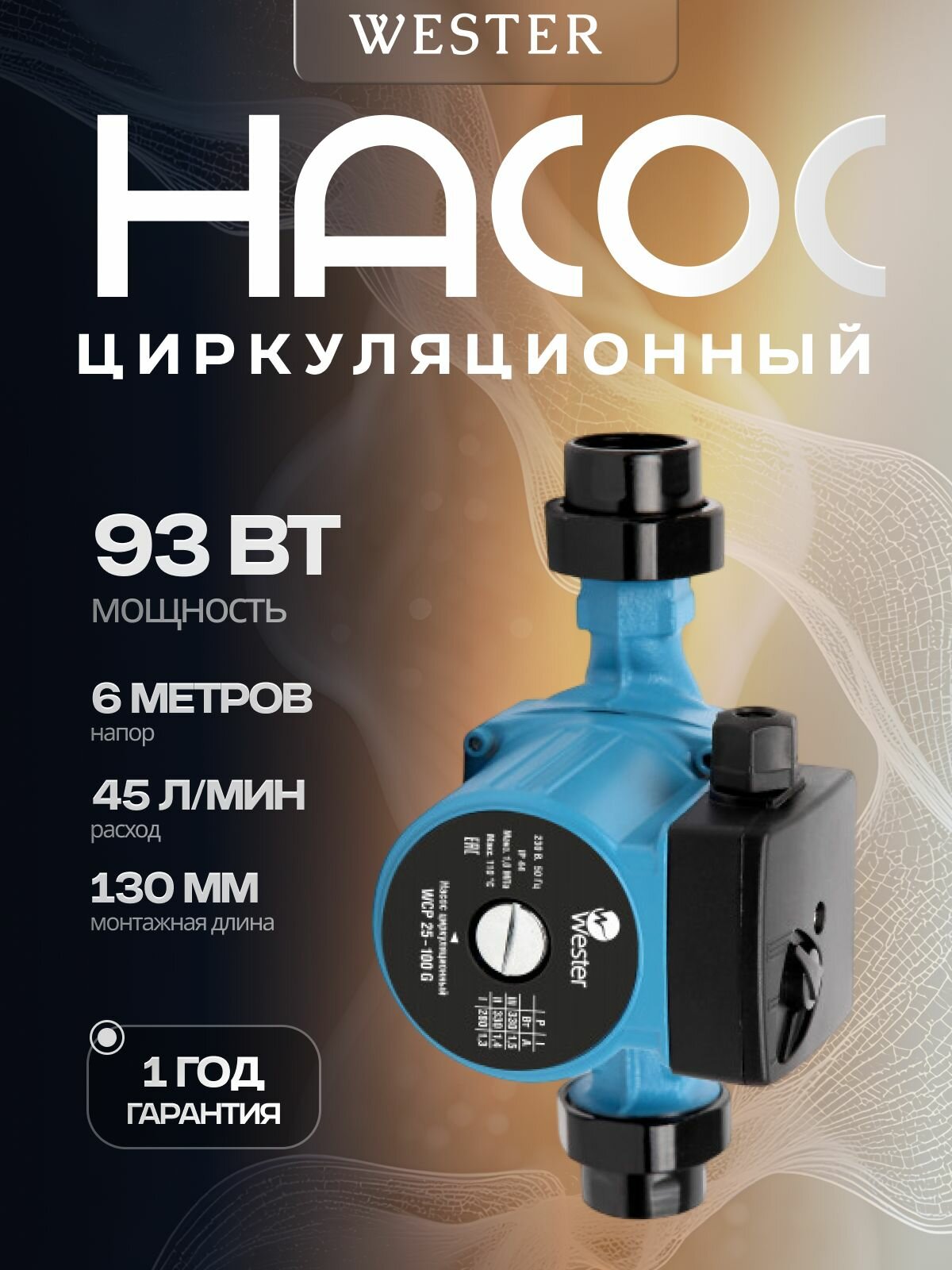 Насос циркуляционный Wester WCP 25-60G