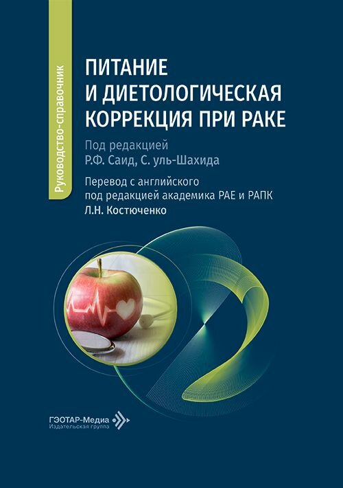 Питание и диетологическая коррекция при раке : руководство-справочник / Р. Ф. Саид ; 2026 312 с.