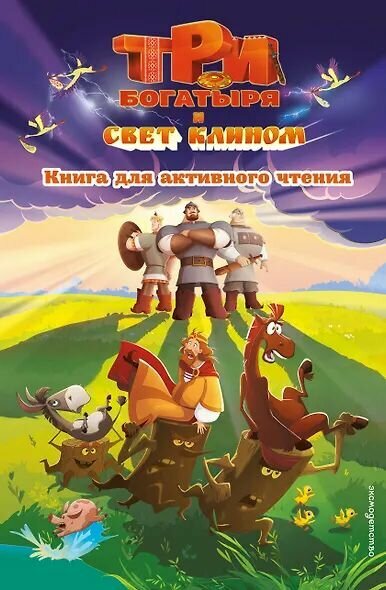 Три богатыря и свет клином. Книга для активного чтения Эксмо