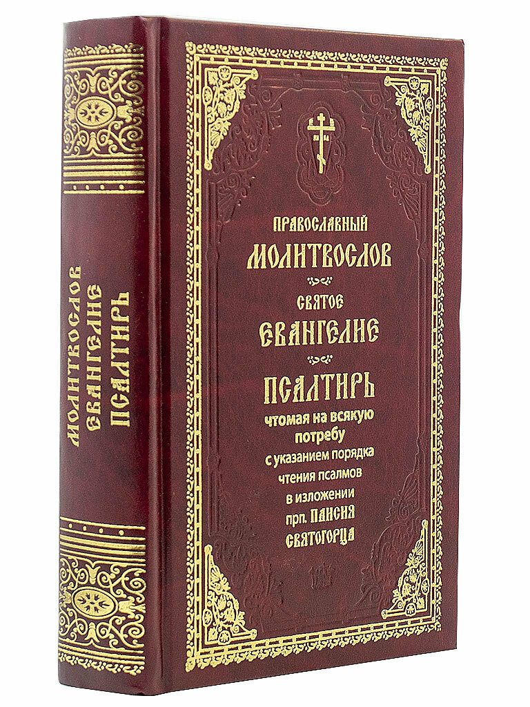 Православный молитвослов. Святое Евангелие. Псалтирь, чтомая на всякую потребу с указанием порядка чтения псалмов в изложении прп. Паисия Святогорца