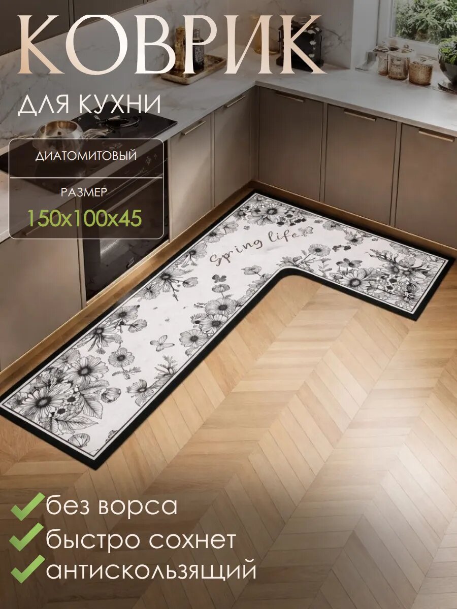 Коврик безворсовый кухонный угловой 100х150 см на пол