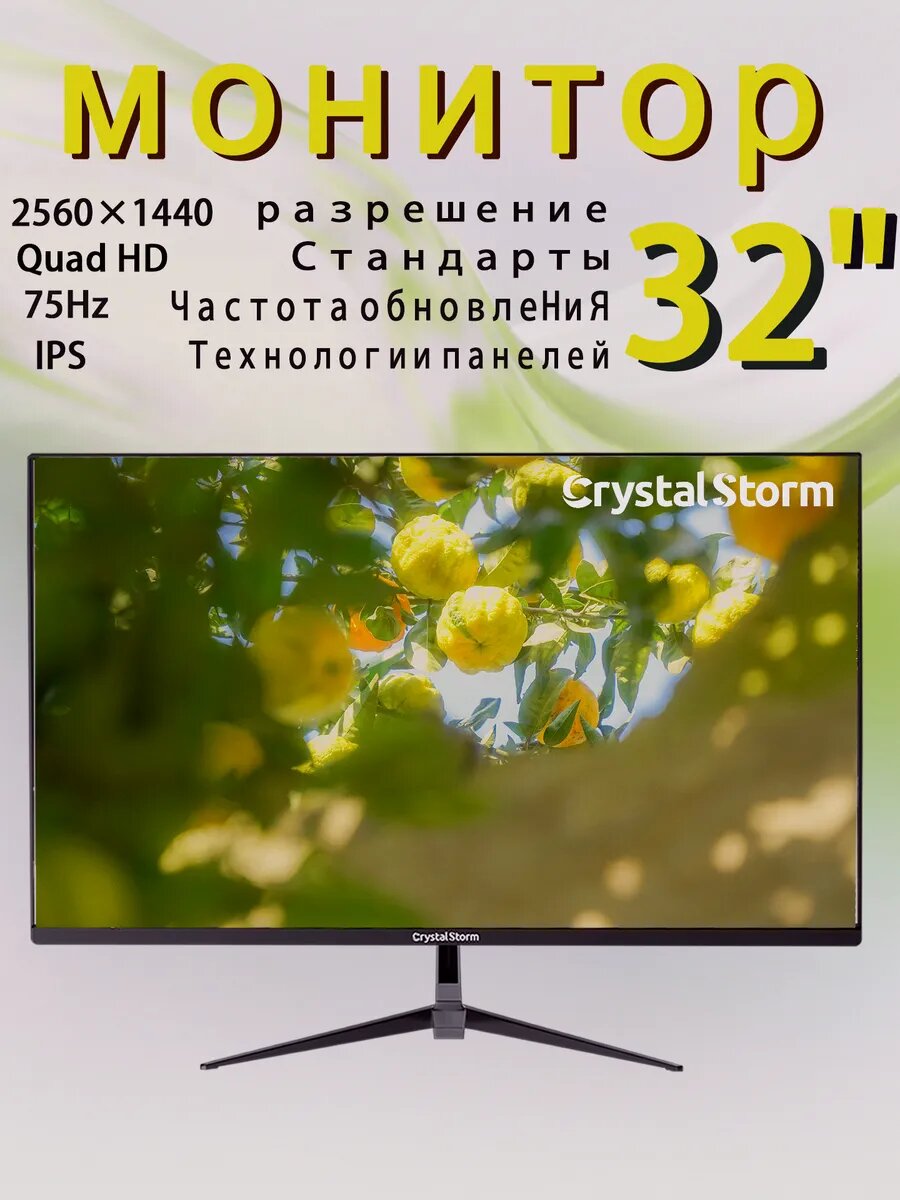 Монитор CrystalStorm, диагональ 32", 2560 x 1440 пикселей, 75Гц, матовый, чёрный