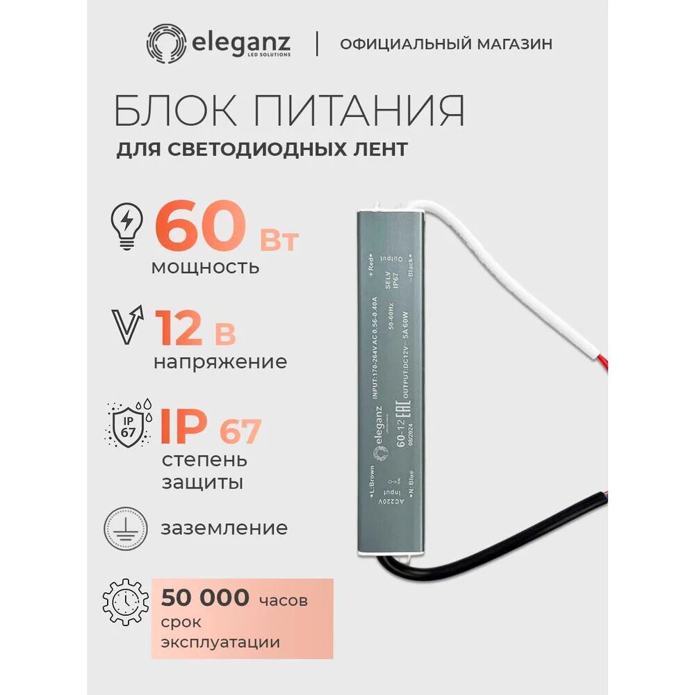 Блок питания Eleganz 12V 60W герметичный IP67 1117