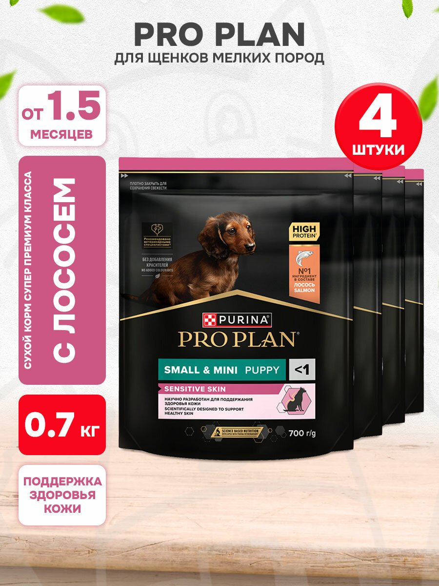 Корм сухой Pro Plan Puppy Small&Mini Sensitive Skin для щенков мелких и карликовых с чувствительной кожей, 700 г х 4 шт