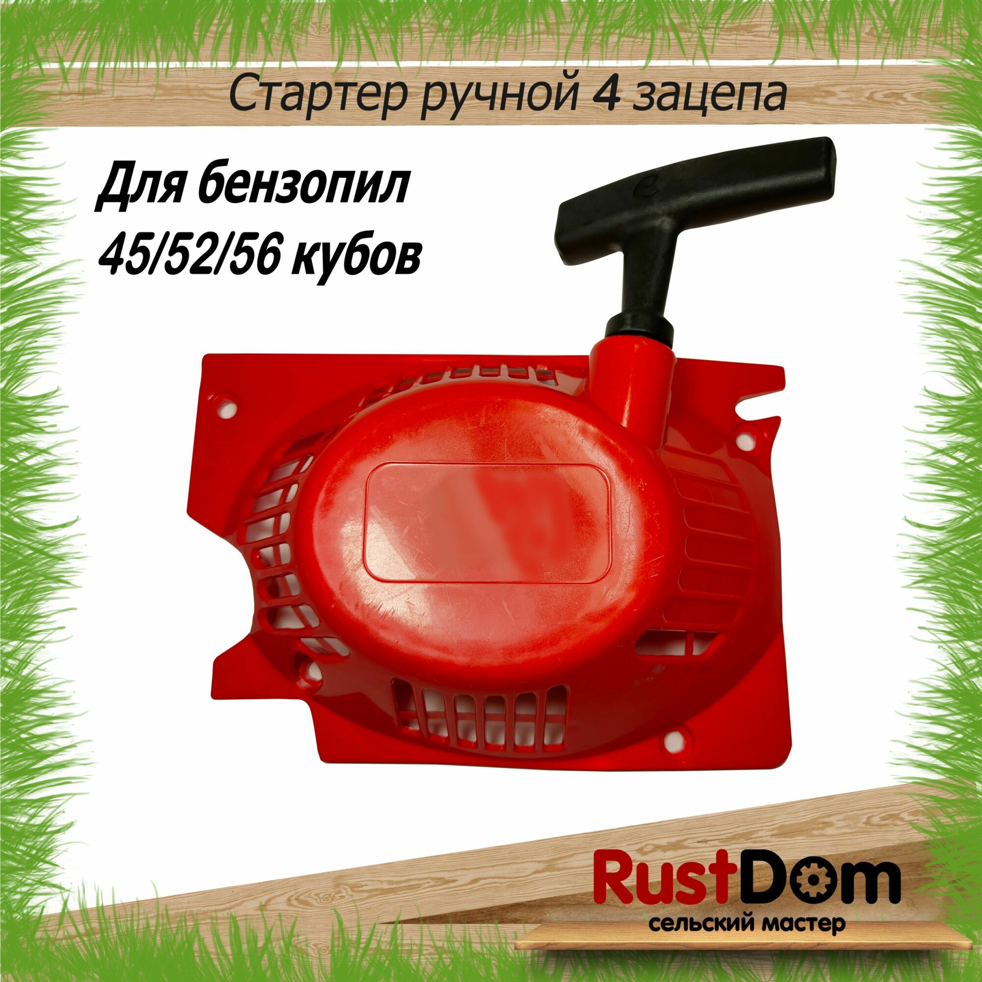 Стартер для бензопилы 45; 52; 58см3 4 зацепа с плавным пуском