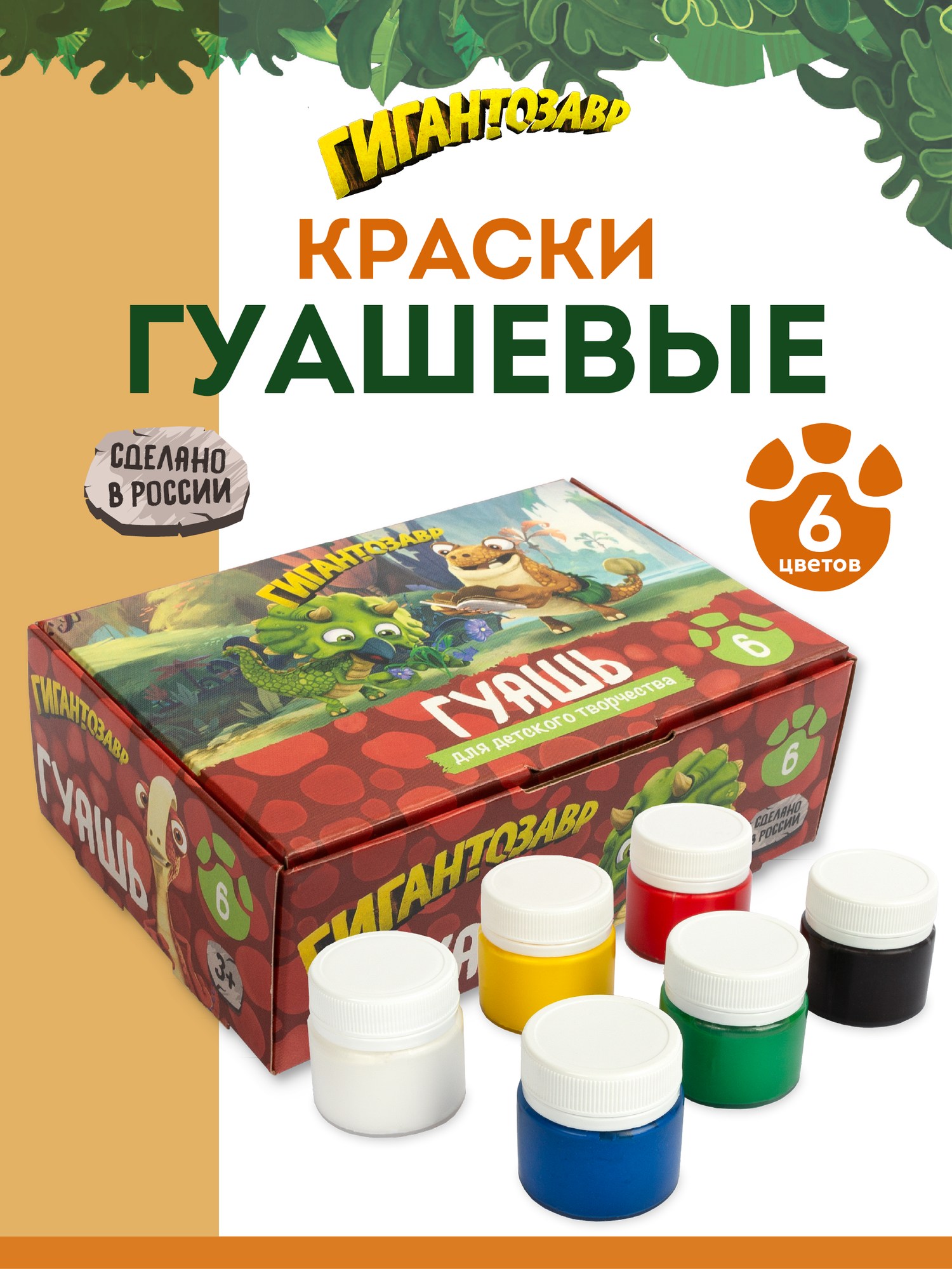 Гуашь Гигантозавр 6 цветов для детей GGZ-LG-0106 02