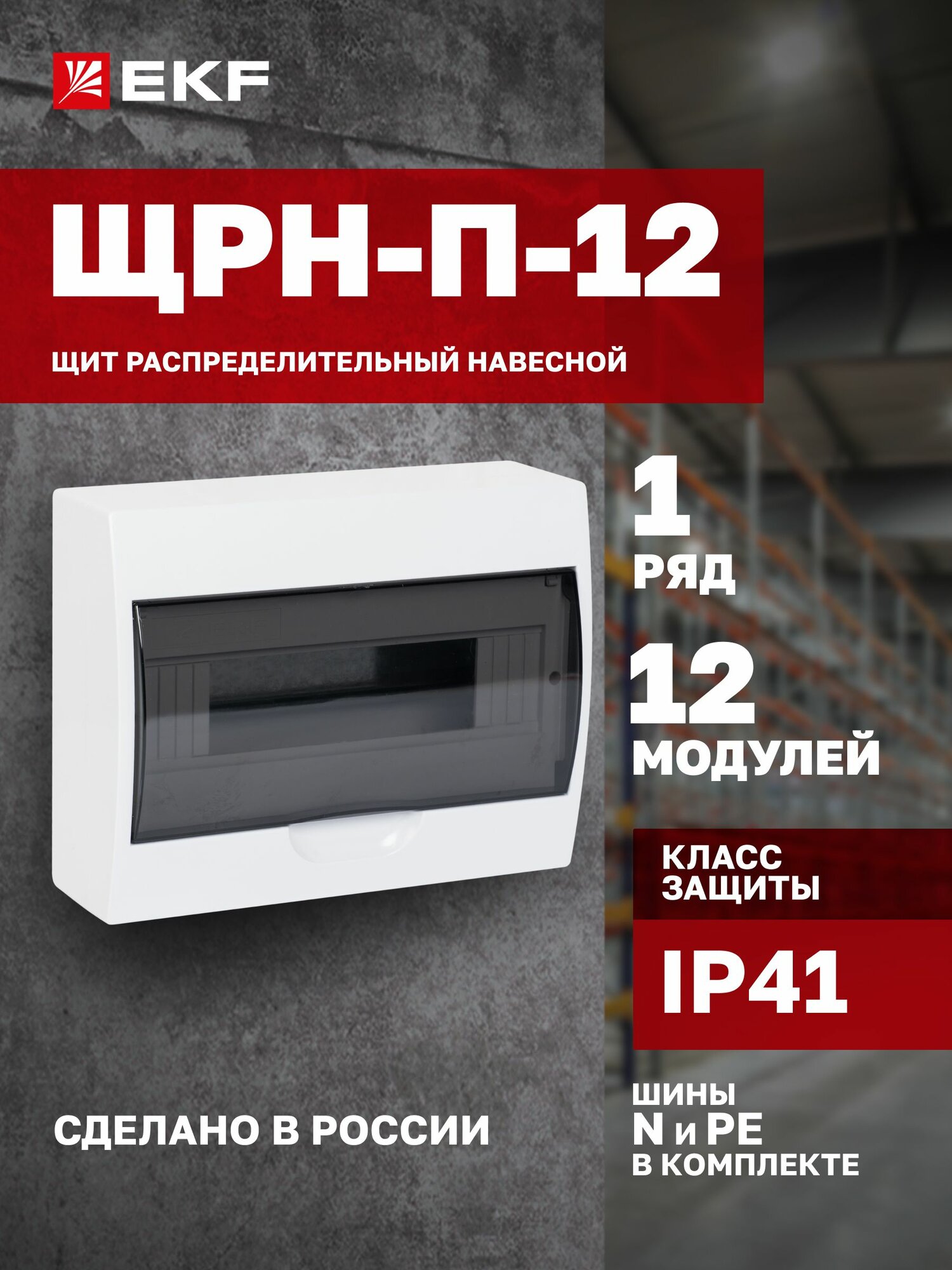Щиток (бокс) электрический для автоматов на 12 модулей, 1 DIN-рейка, 1 ряд, шины N и PE в комплекте, пластиковый - Щит распределительный навесной ЩРН-П-12 IP41 PROxima щиток электрический распределите