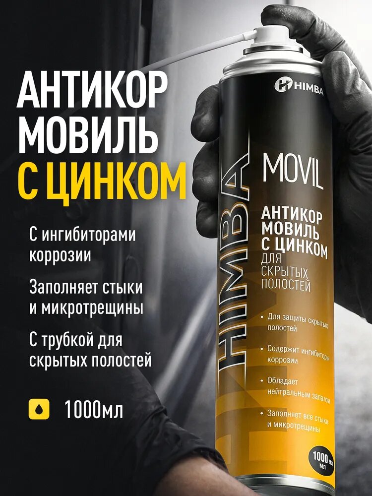 Мовиль для автомобиля с цинком Himba. Антикоррозийное покрытие для авто с трубкой. Антикор для авто, аэрозоль в баллончике 1000 мл
