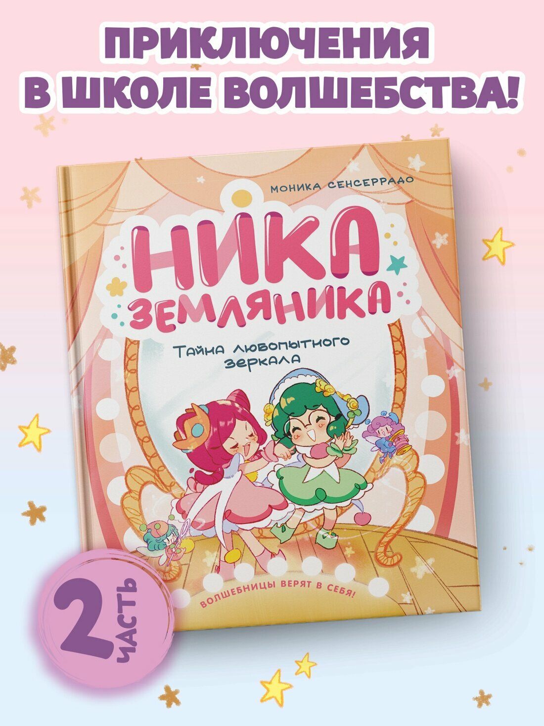 Ника Земляника. Ника Земляника. Тайна любопытного зеркала. Сенсеррадо Моника