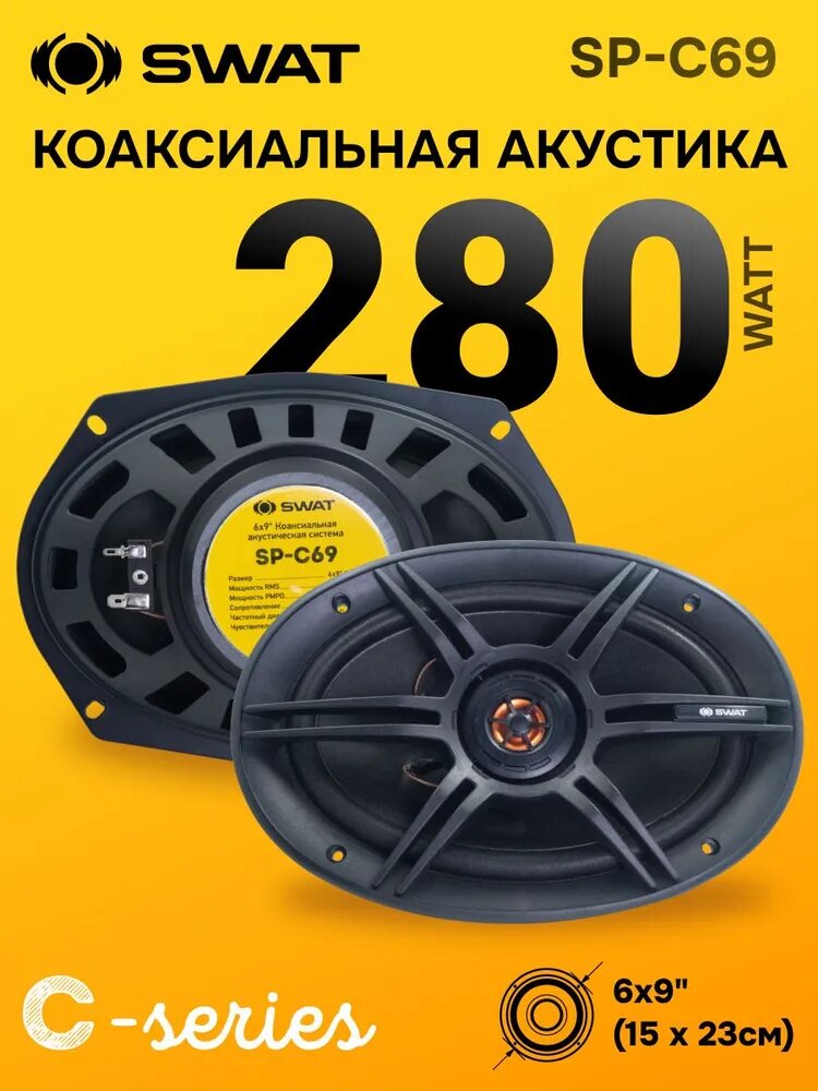 Динамики овалы 6*9 SWAT SP-C69