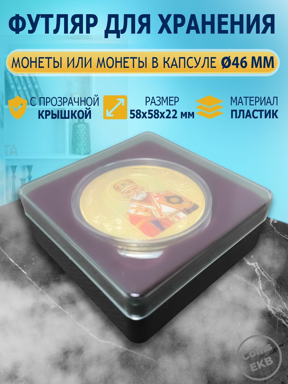Футляр для хранения монеты и монеты в капсуле диаметром до 46 мм, размер 58*58*22 мм, кейс, альбом