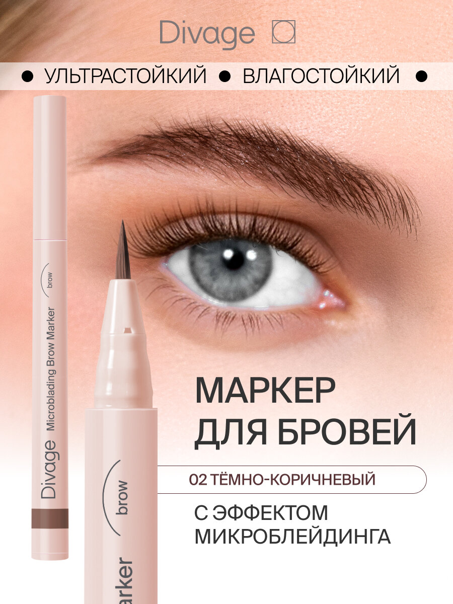 Divage Маркер для бровей стойкий с эффектом Microblading Тон 02 коричневый