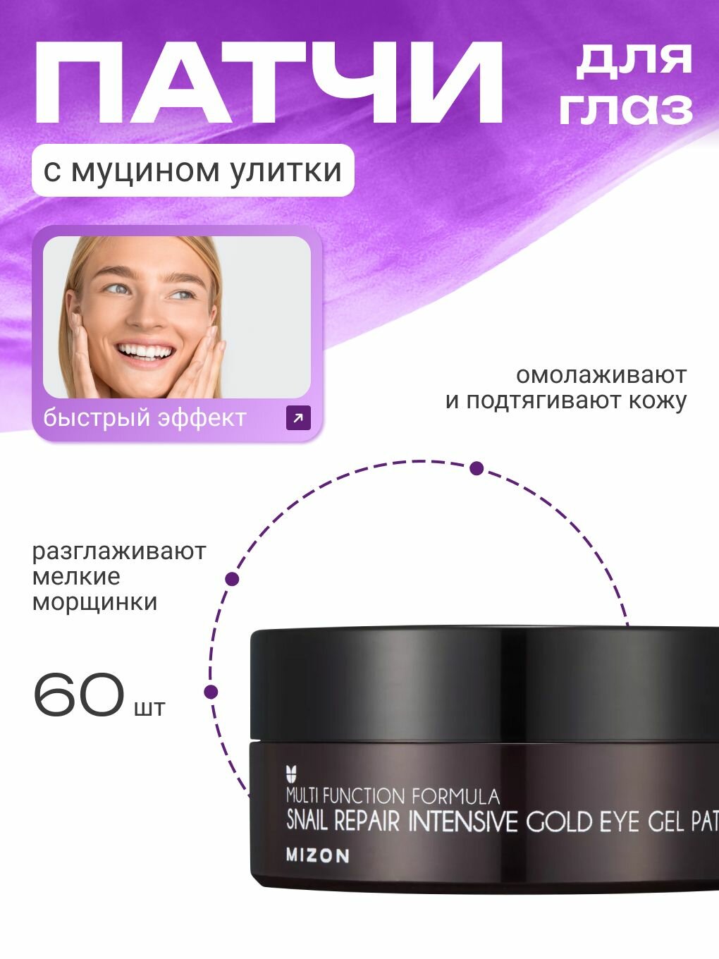 MIZON SNAIL REPAIR INTENSIVE GOLD EYE GEL PATCH Гидрогелевые патчи под глаза с муцином улитки, 60 шт