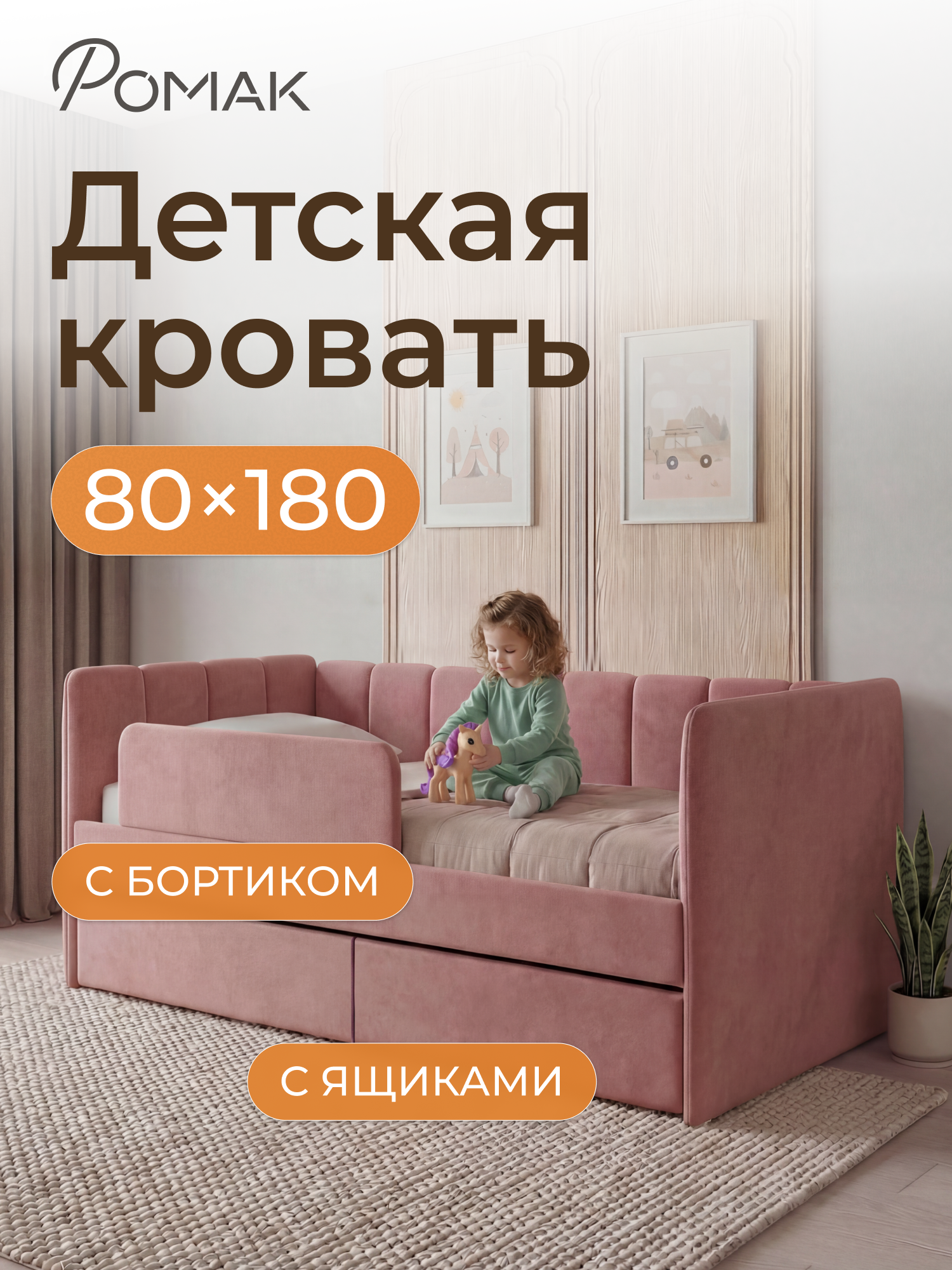 Кровать детская 180х80 Poмак Полли ортопедическое основание розовый роза +Борт+ Ящик