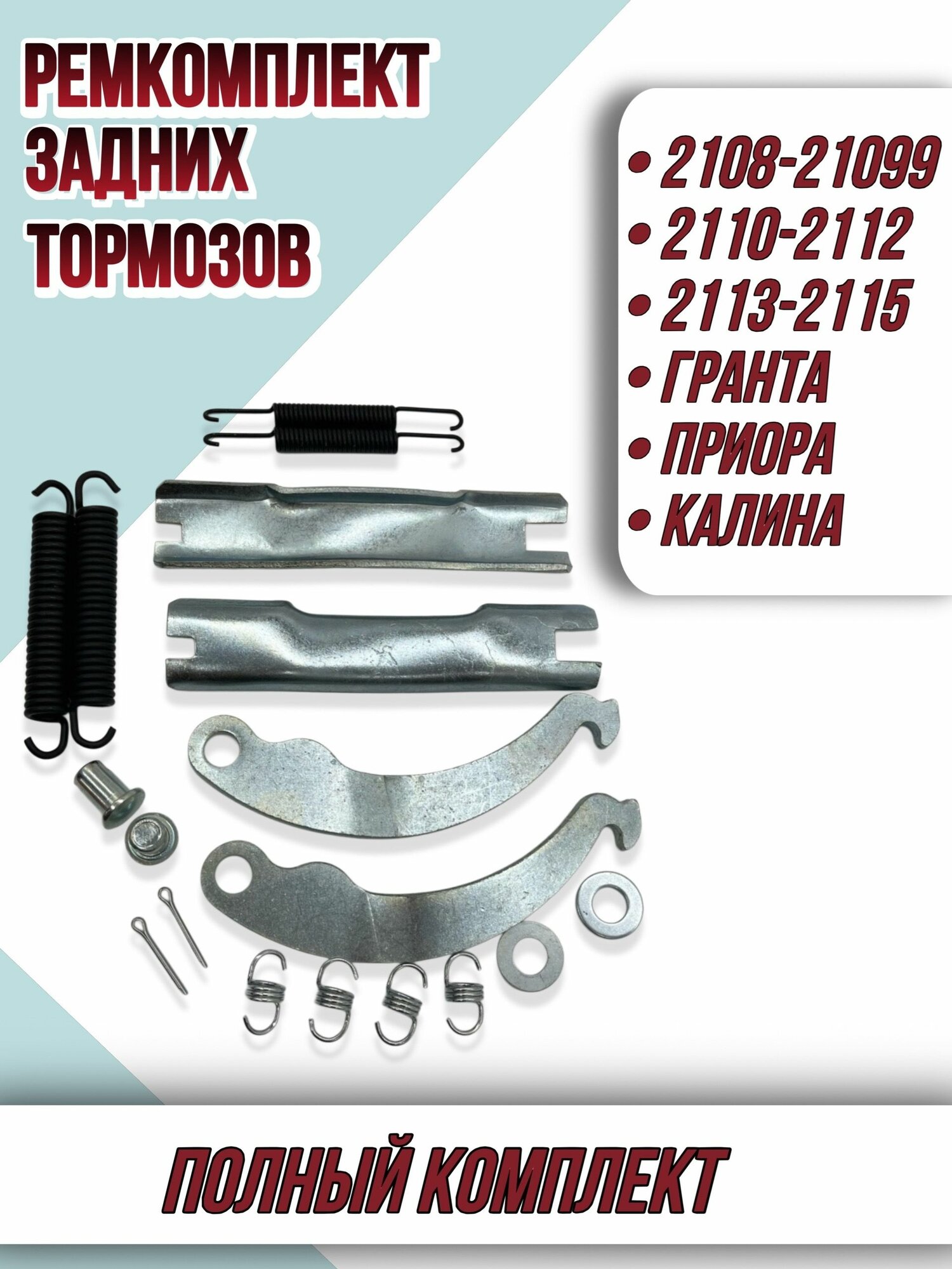 Комплект распорных планок задних тормозных колодок для 2108-21099, 2110-2112, 2113-2115, Приора, Гранта, Калина.