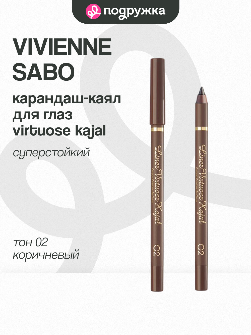 Карандаш-каял для глаз VIVIENNE SABO VIRTUOSE KAJAL устойчивый гелевый тон 02