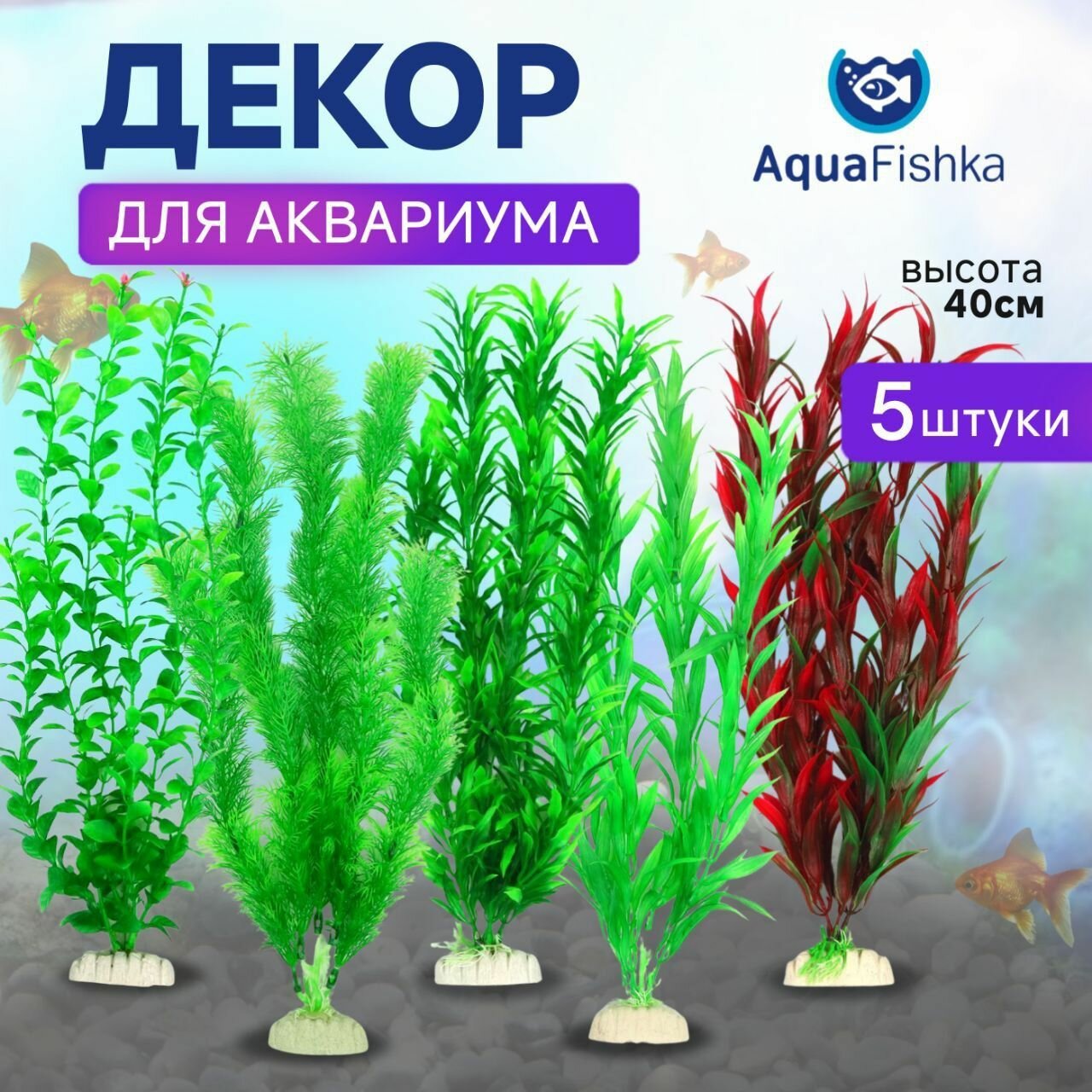 Декорация для аквариума "Искусственные растения" высота 40см , набор 5 шт