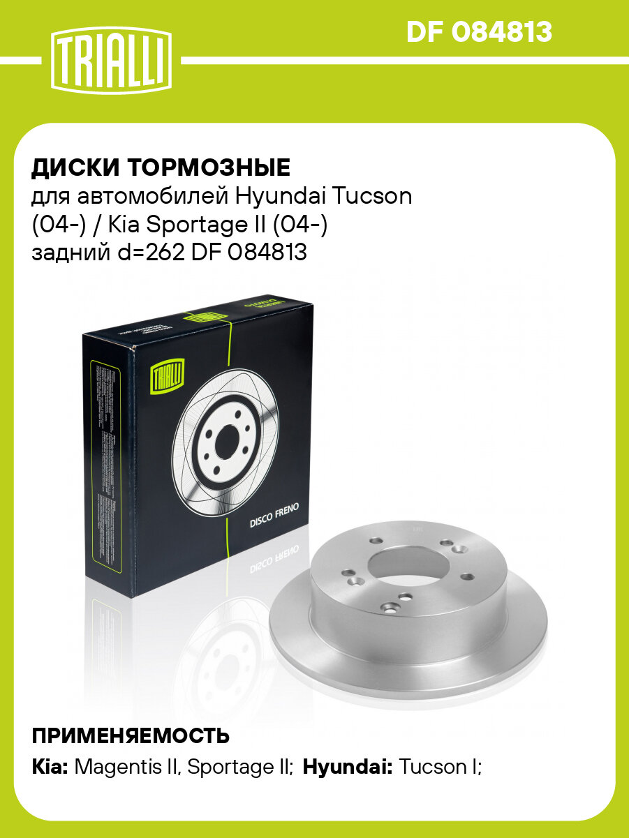 Диски тормозные для автомобилей Hyundai Tucson (04-) / Kia Sportage II (04-) задний d=262 DF 084813 TRIALLI