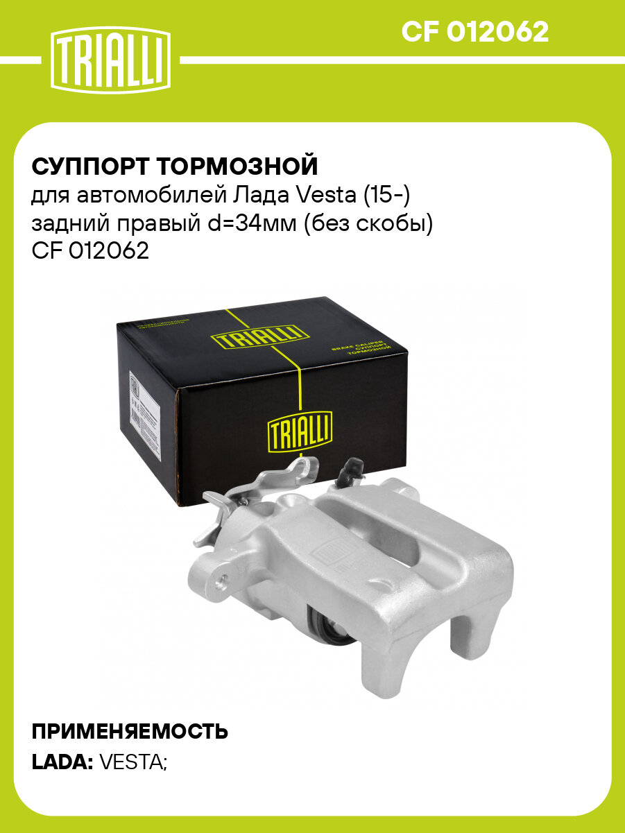 Суппорт тормозной для автомобилей Лада Vesta (15-) задний правый d=34мм (без скобы) CF 012062 TRIALLI