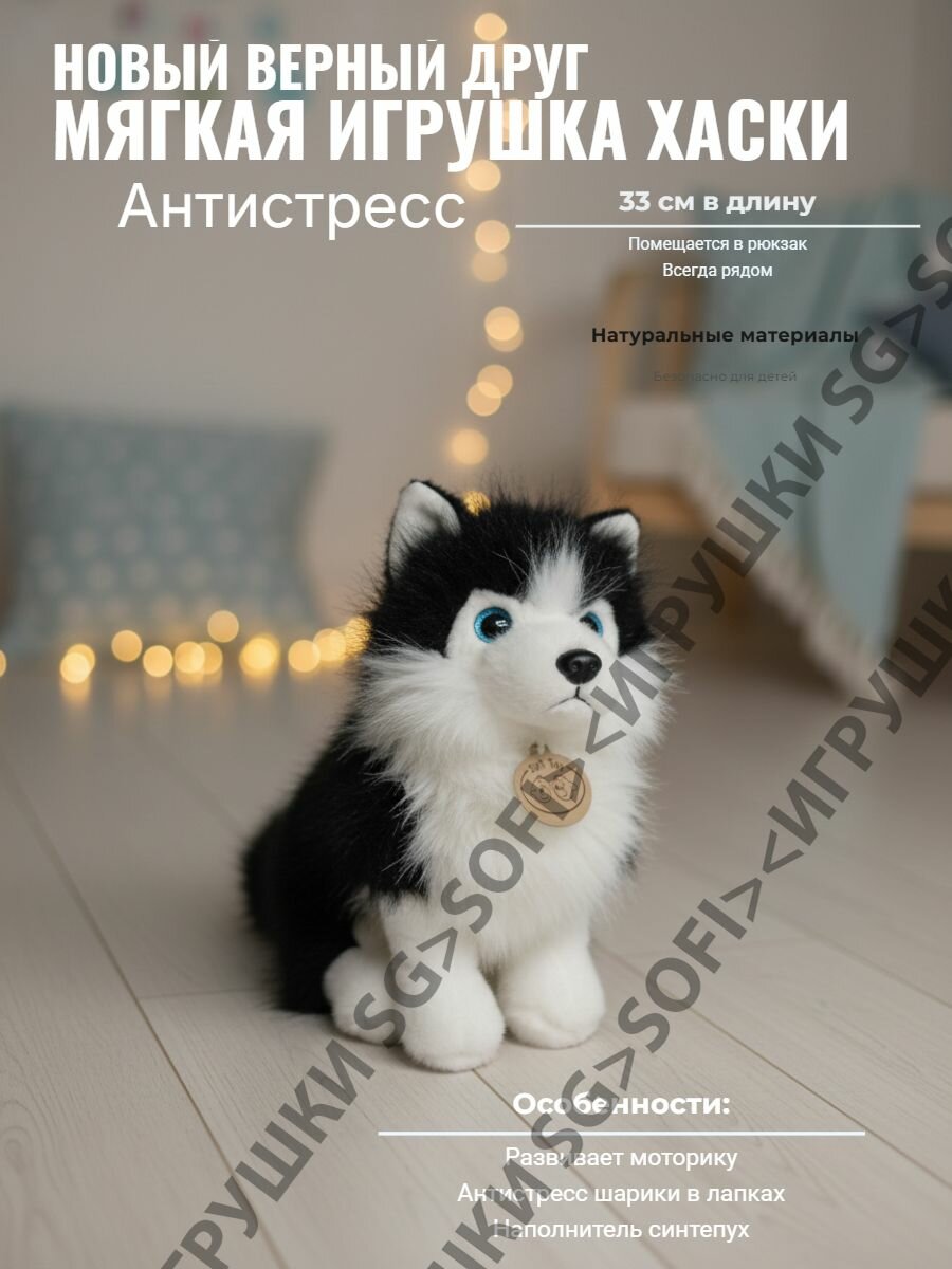 Мягкая игрушка антистресс -Хаски. 25 см