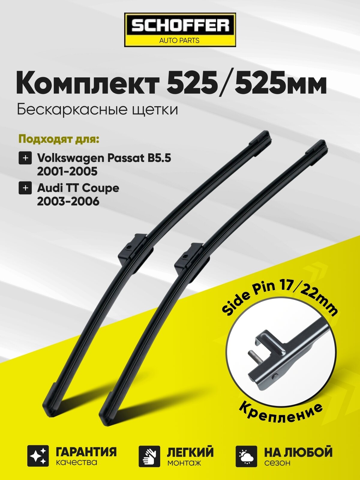 Щетки стеклоочистителя комплект 525/525mm(21"/21") SidePin 17mm/22mm SHF-29168