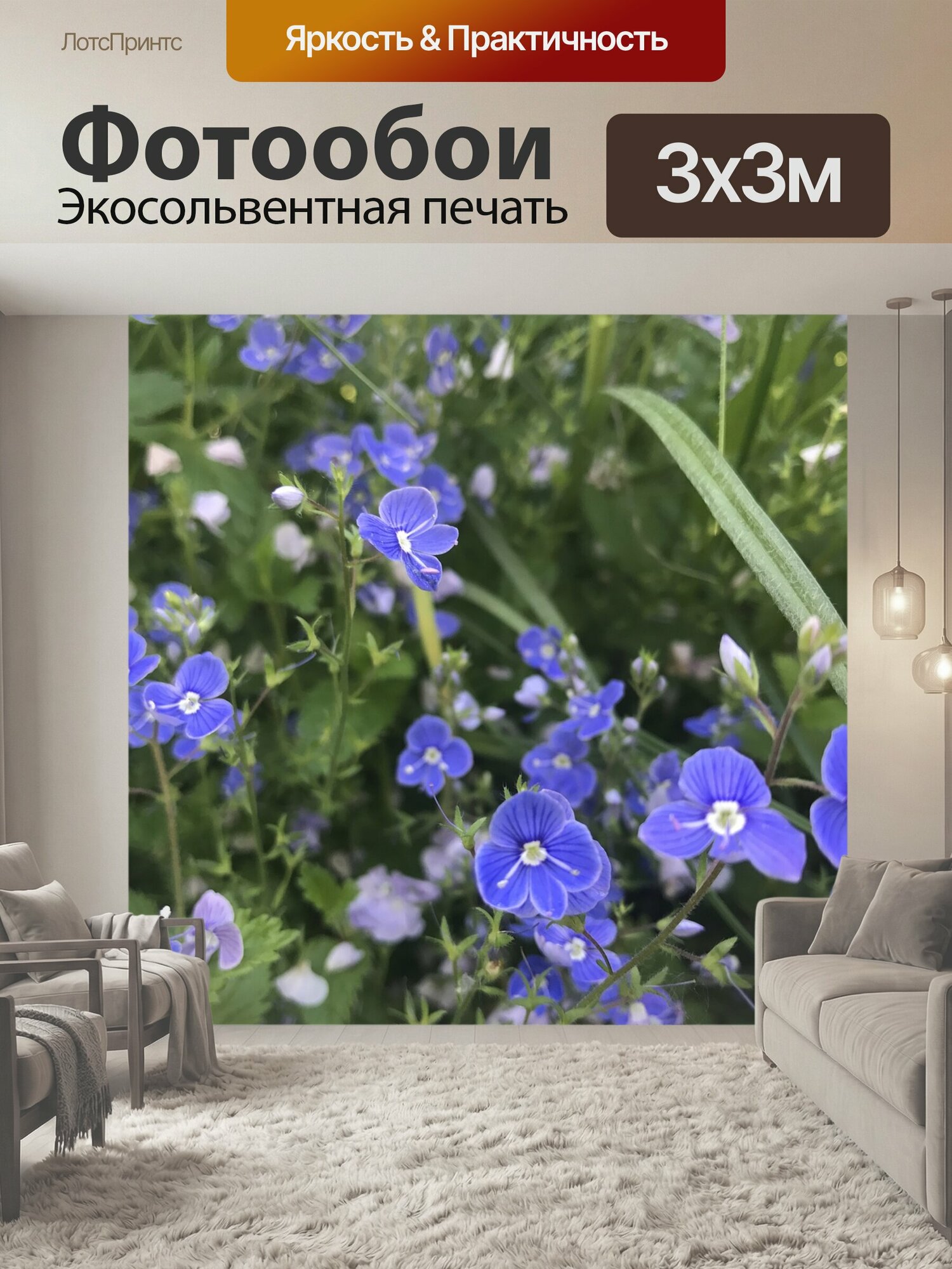 Фотообои "Вероника дубравная, полевые цветы, сиреневый" 300x300 см. экосольвентная печать