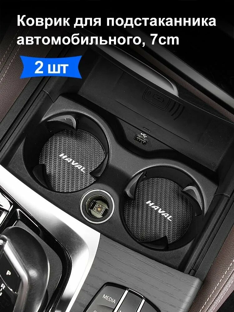 Коврик для подстаканника автомобильного, противоскользящий коврик в подстаканник для Хавал Haval Jolion F7 M6 Dargo H6 H9 M6 Plus H6 Hybrid, 2 шт