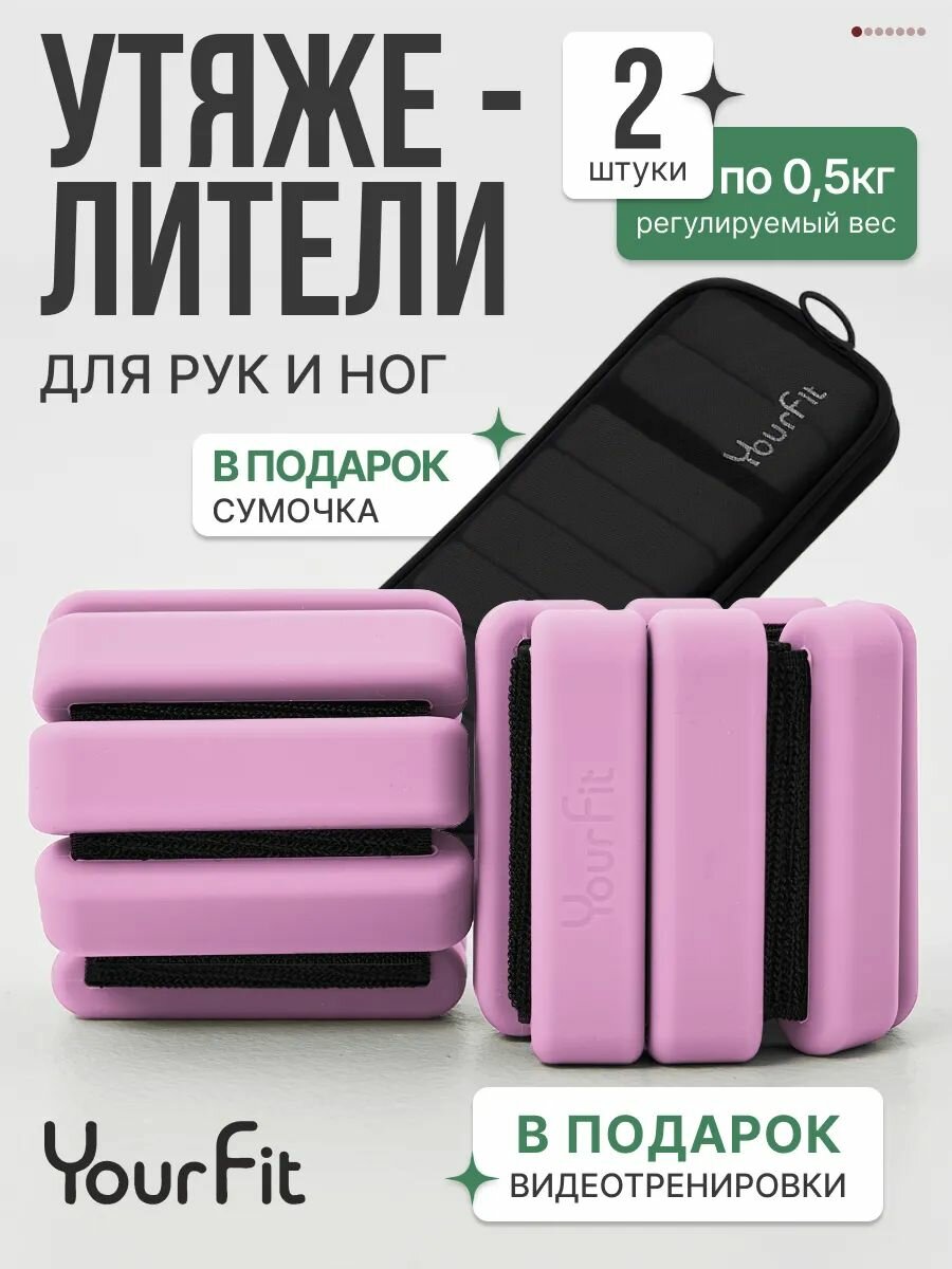 Утяжелители для ног, для рук, 0,5кг розовые YourFit