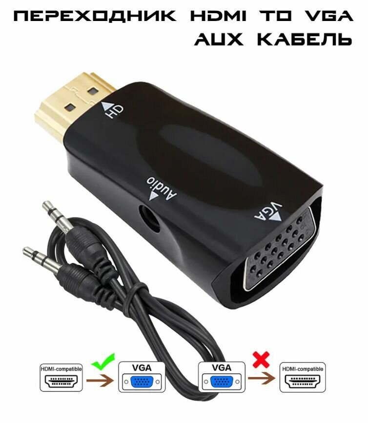 Конвертер переходник HDMI в VGA 3,5mm мини джек аудио провод AUX, для преобразования сигнала, для монитора, телевизора, ноутбука, компьютера, черный