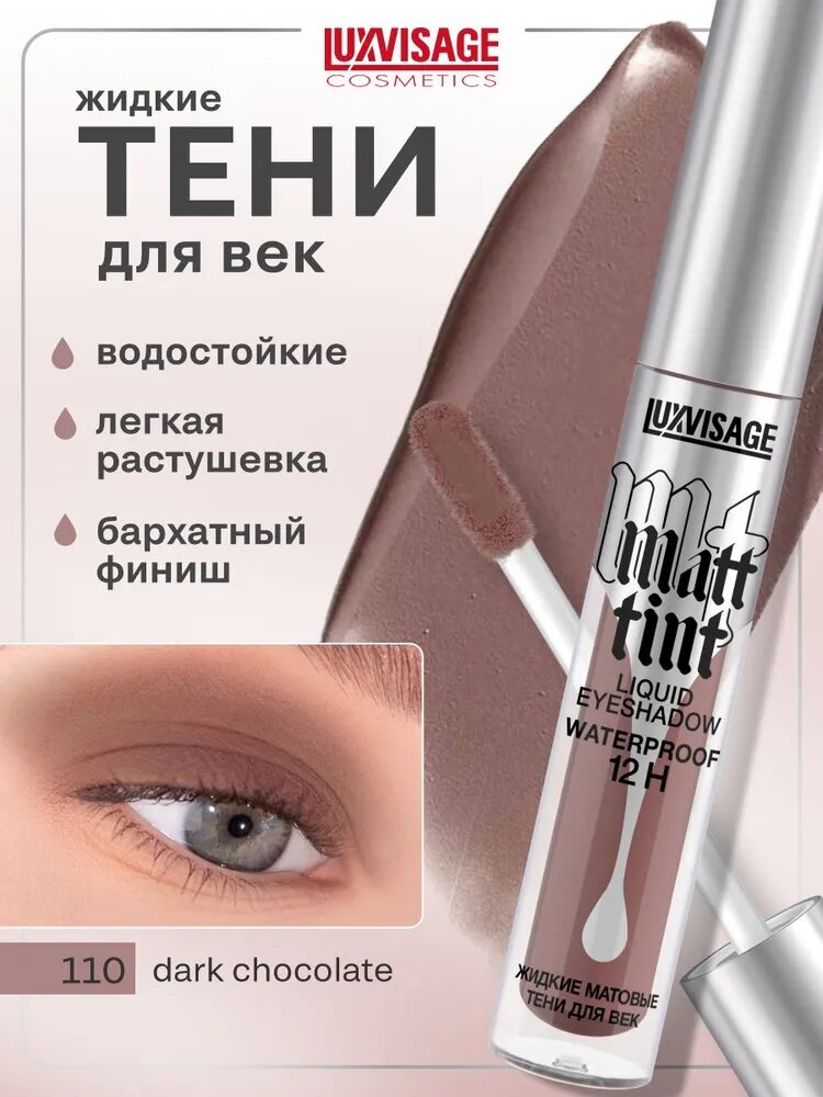 Жидкие матовые тени для век LUXVISAGE Matt tint waterproof 12H тон 110 Dark Chocolate