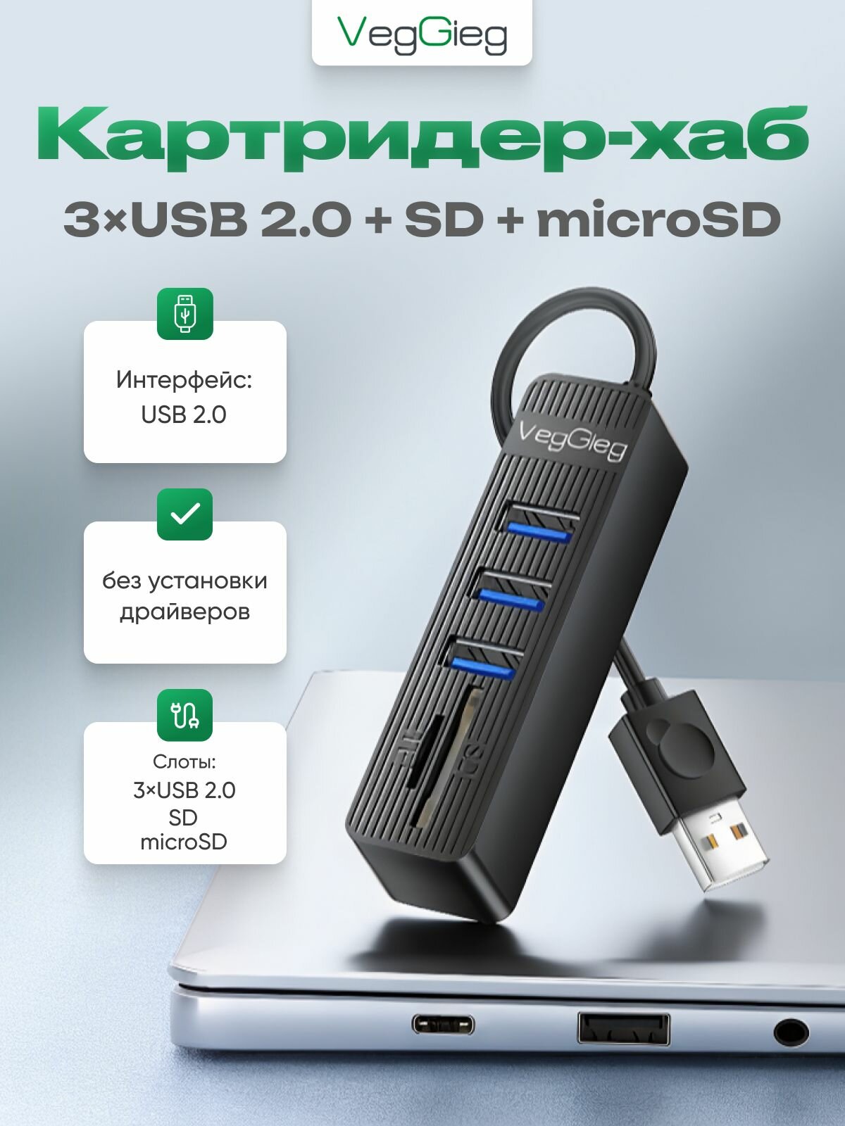 Картридер, USB Hub, 5 в 1, usb разветвитель, VegGieg, USB 2.0 + SD + microSD