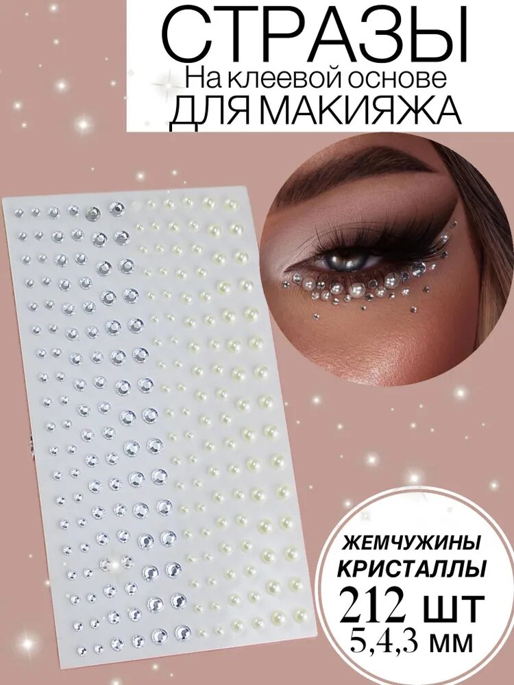 Стразы для макияжа Жемчужины и кристаллы для лица, тела, волос, ногтей самокляющиеся , набор 212 шт, цвет серебристый , жемчуг