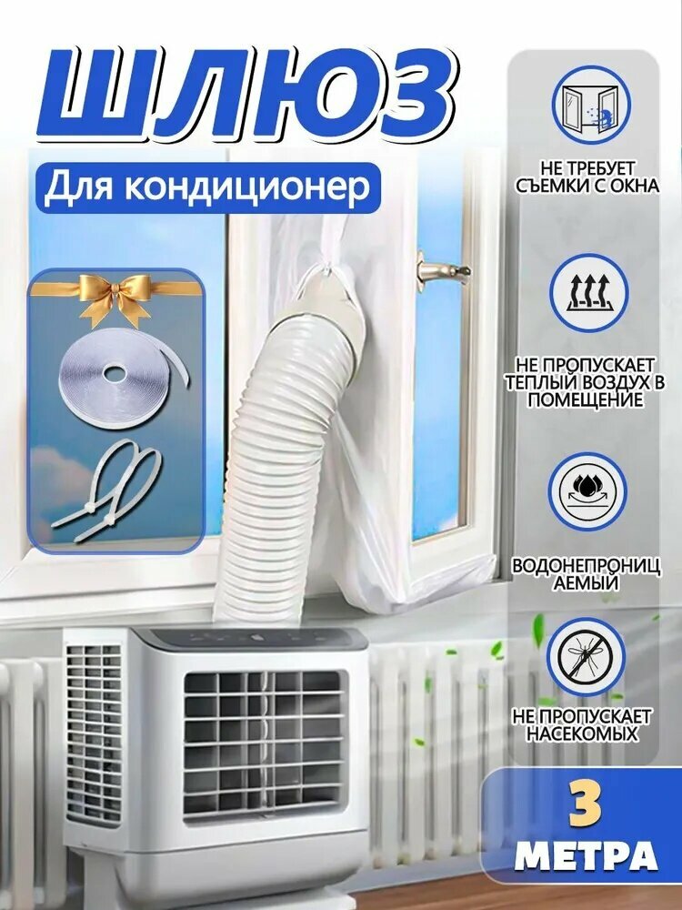 Тканевый шлюз для кондиционера на окно 3 м