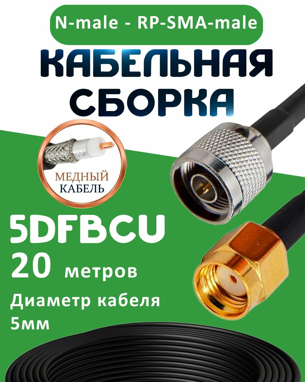 Медная кабельная сборка 5D-FB CU с разъемами N-male - RP-SMA-male, 20 метров
