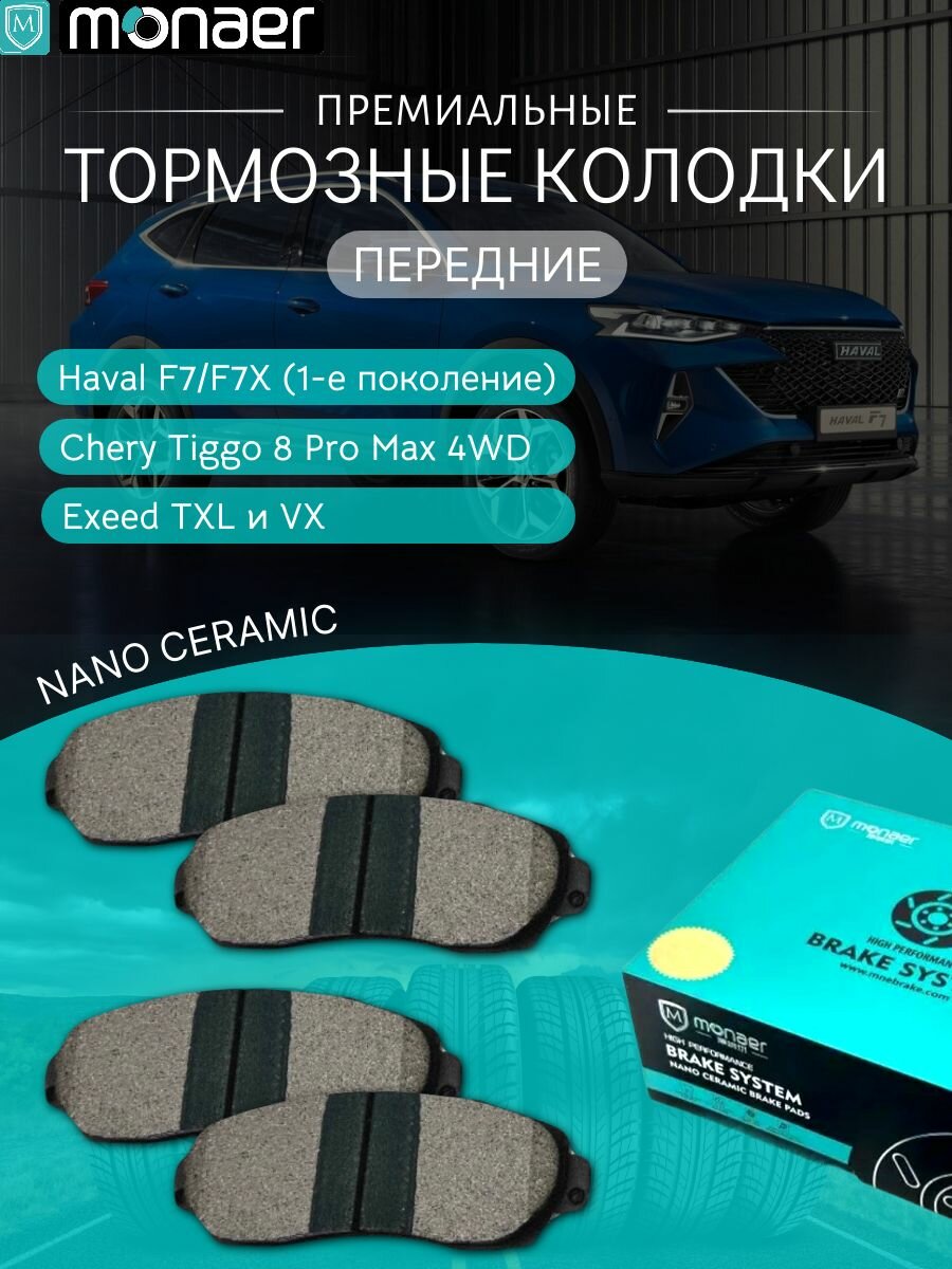 Колодки тормозные передние Haval F7/F7X (1-е поколение) , Exeed TXL / VX , Chery Tiggo 8 PRO MAX 4wd