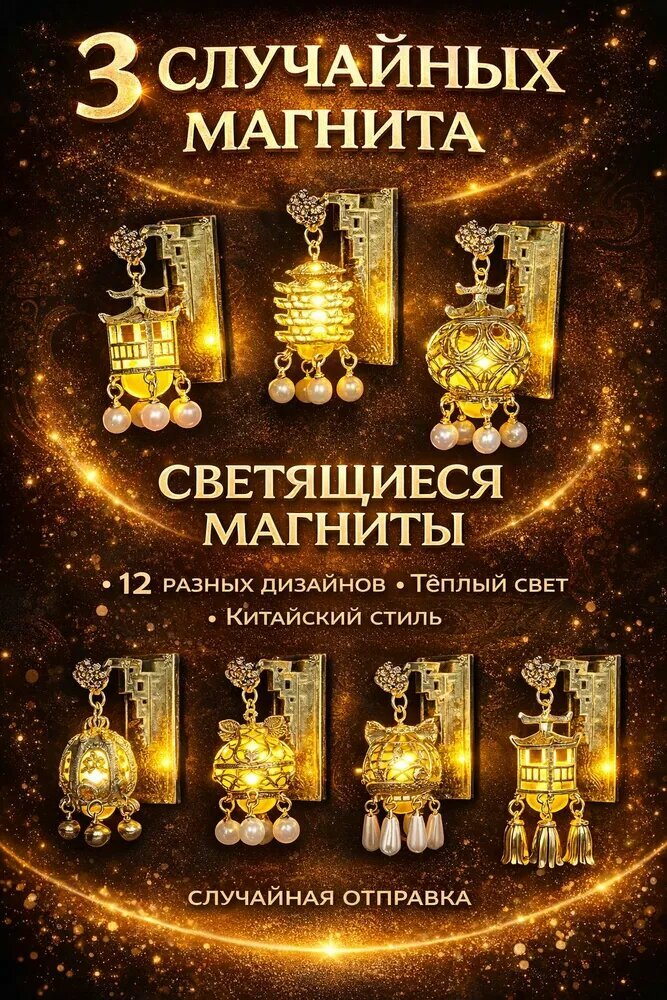 Светящиеся магниты на холодильник 3 шт, китайский стиль, случайные дизайны