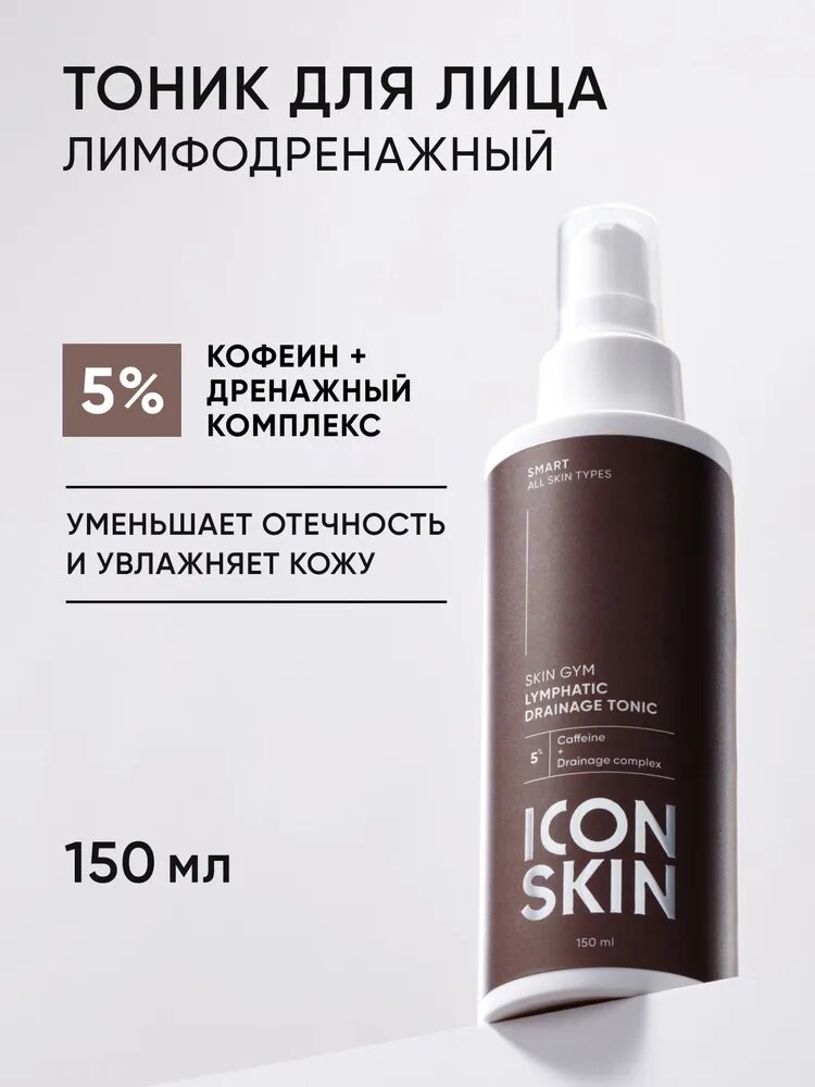 ICON SKIN Лимфодренажный тоник для всех типов кожи от отеков, с кофеином, 150 мл