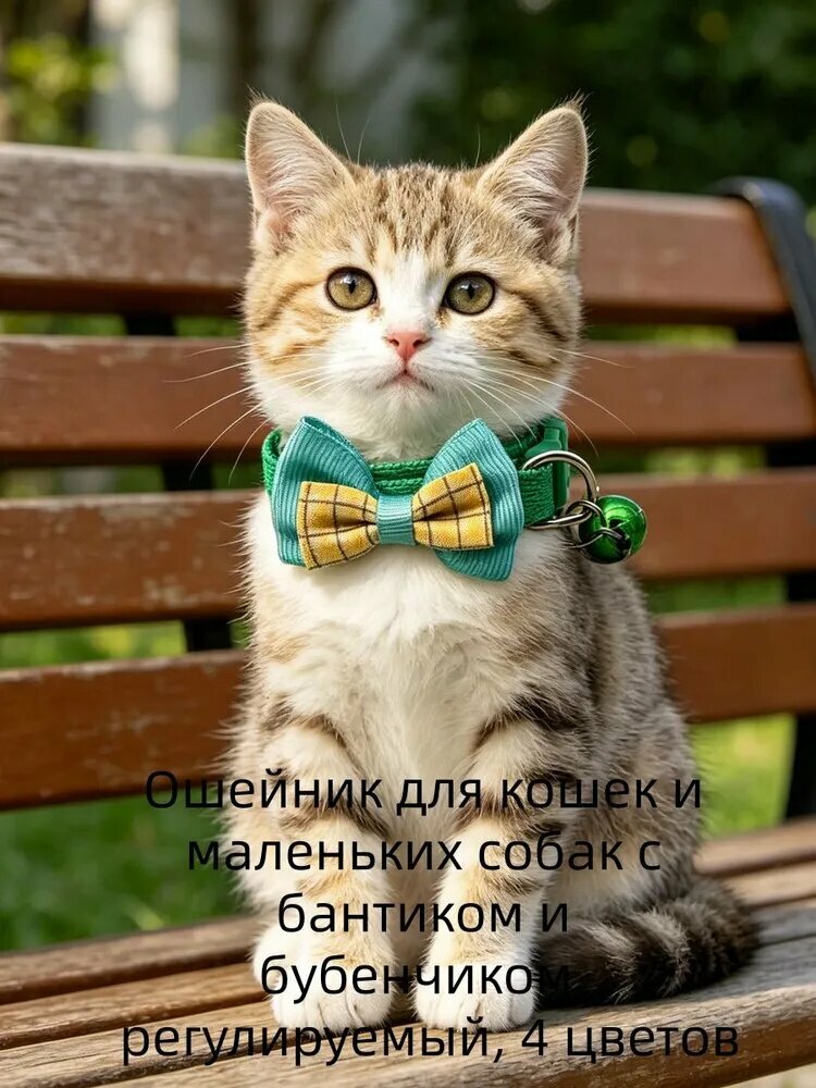 Ошейник для кошек и маленьких собак с бантиком и бубенчиком, регулируемый, 4 цветов