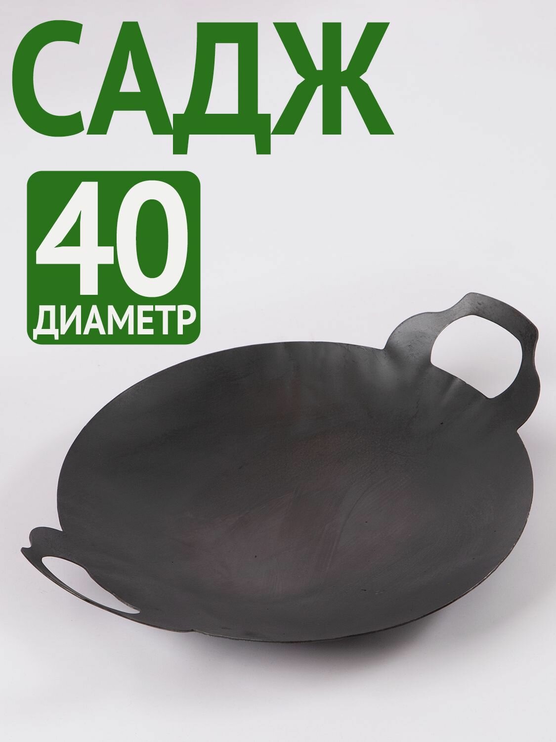 Садж вороненая сталь 40см