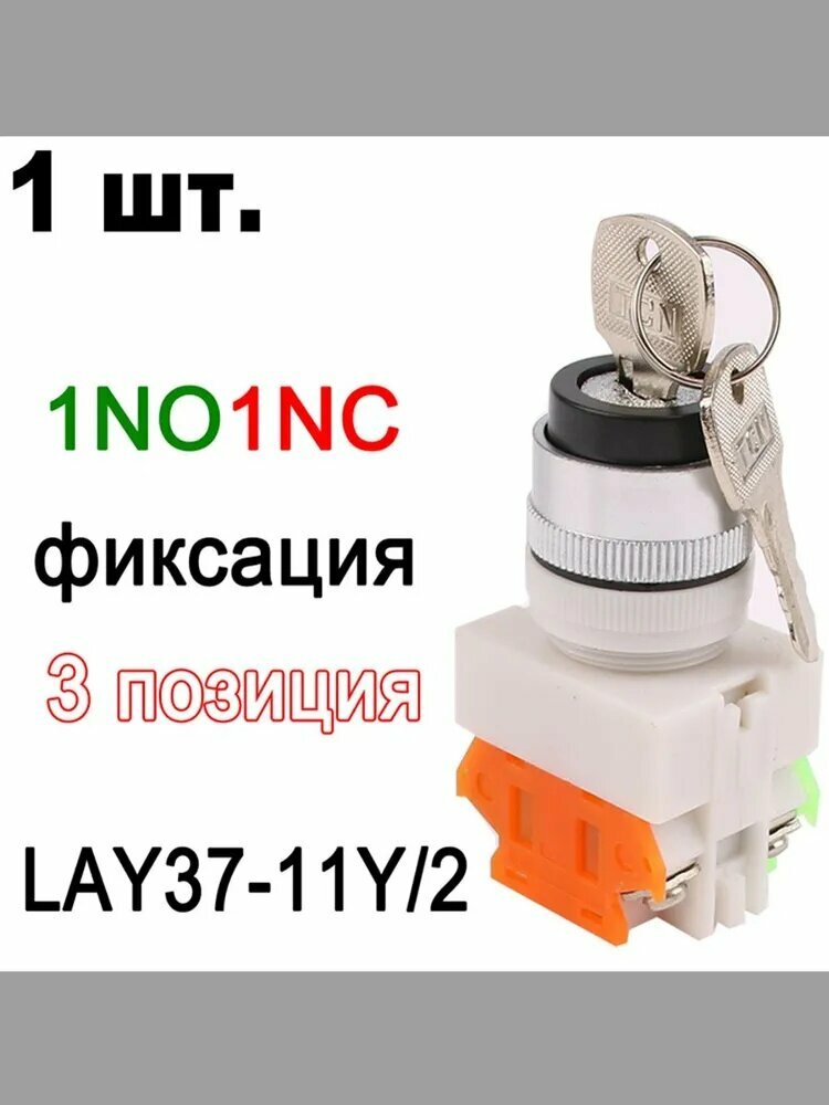 (1 шт.)Lay7 Lay37 11y/3 Поворотный переключатель с ключом 3-позиционный кнопочный переключатель 1НО1НЗ, фиксация Кнопка с ключом