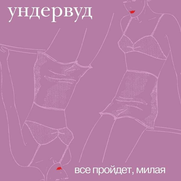 Виниловая пластинка ундервуд - ВСЕ пройдет, милая (LIMITED EDITION, REISSUE, 200GR)