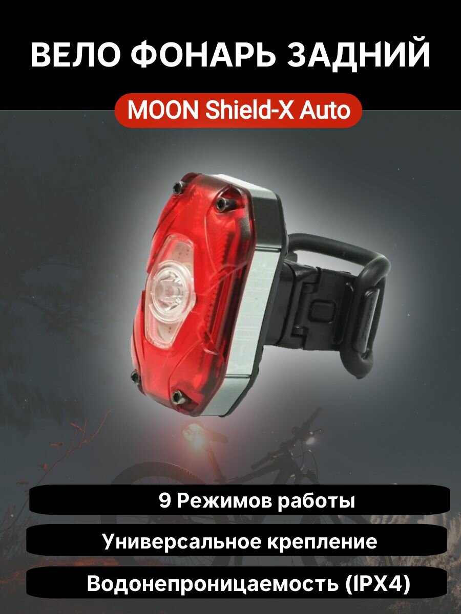 Фонарь задний Moon Shield-X Auto, 300 люмен, 9 режимов, micro USB