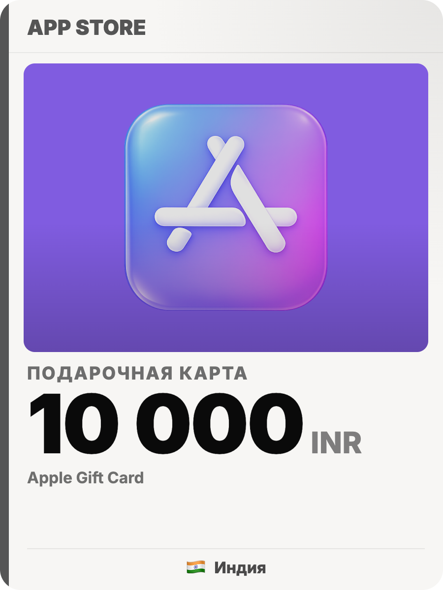 Apple Индия 10000 INR пополнение баланса / App Store & iTunes India 10000 INR цифровой код / Apple ID Gift Card