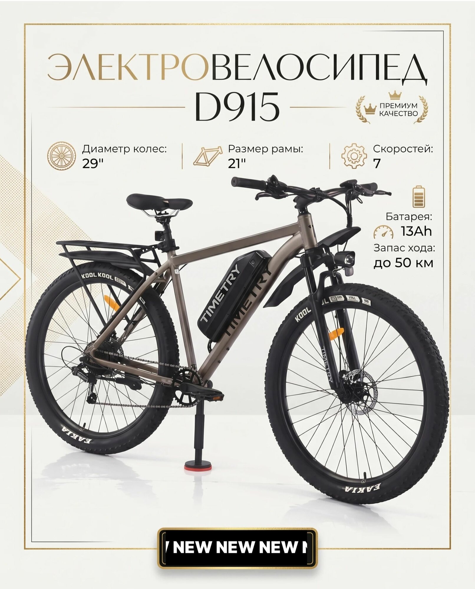 Электровелосипед TIMETRY, D915/7S, 48V/350W/13Ah (на двигатели 240W) (золотой)