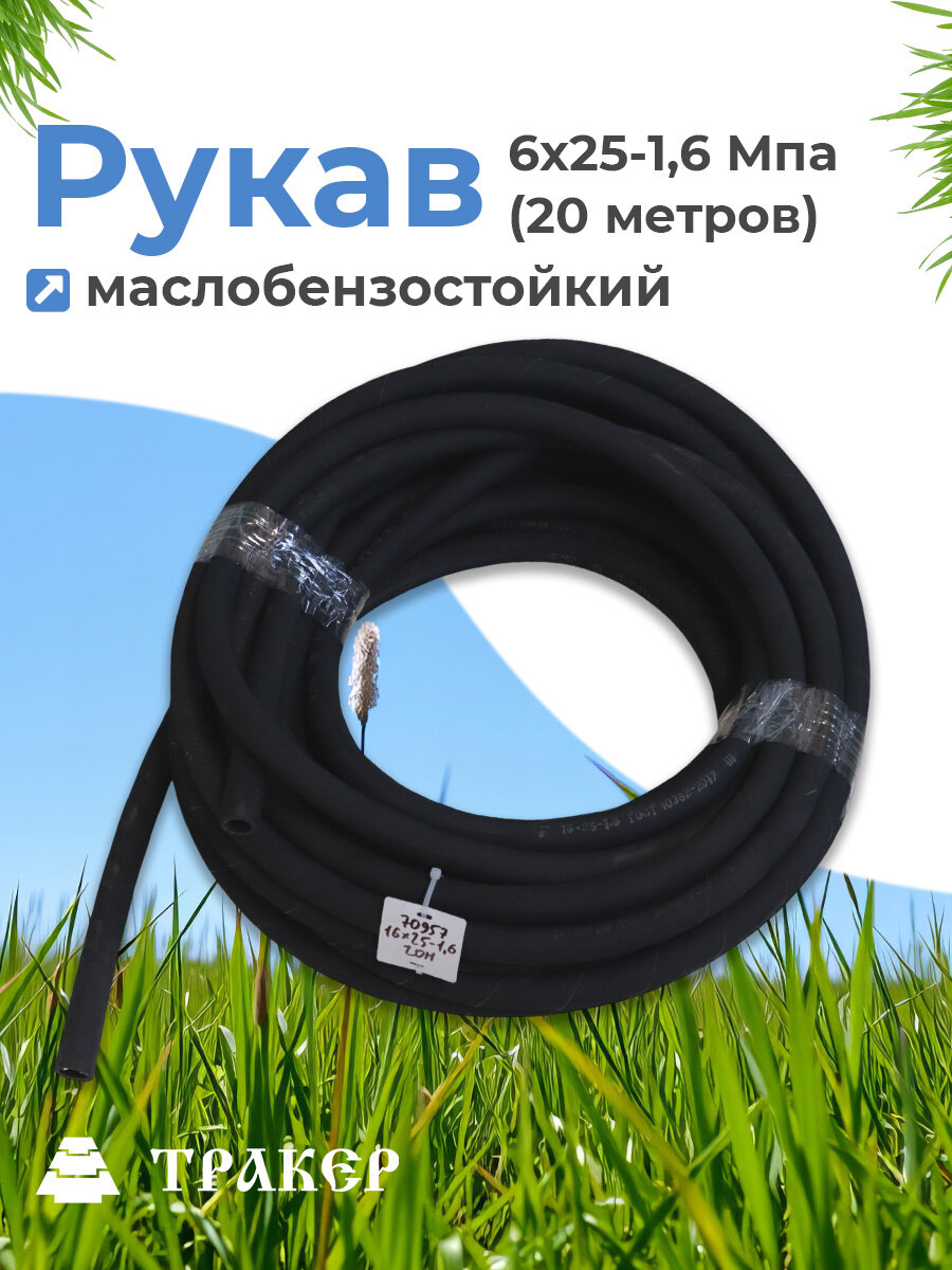 Рукав маслобензостойкий (кордовый) 16х25-1,6 Мпа (20 метров)