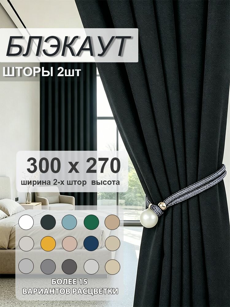 Шторы для комнаты, спальню и для гостиной 150х270 см 2шт, черный