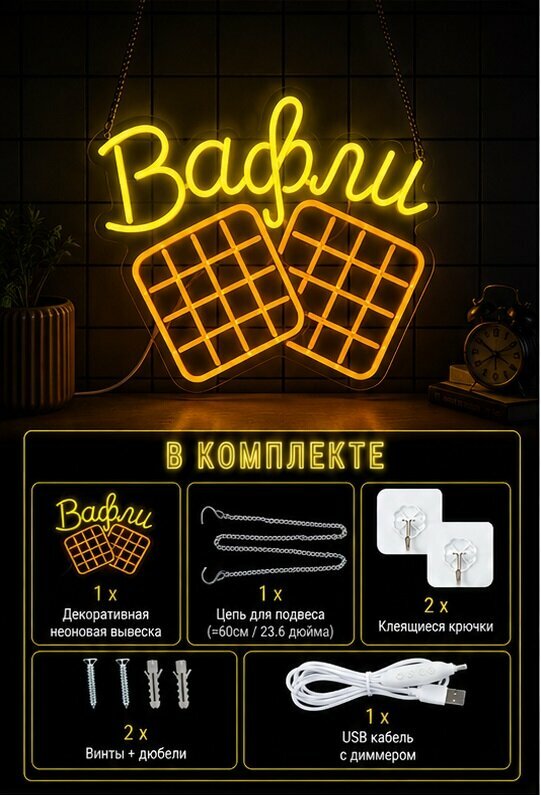 Неоновая Вывеска "Вафли" С Диммером Для Кафе Пекарни Кухни Регулировка Яркости Тематический Декор 55смx45см
