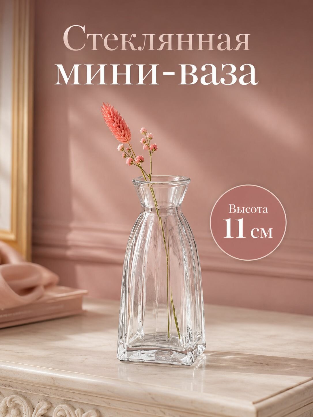 Ваза стеклянная маленькая декоративная для цветов и сухоцветов