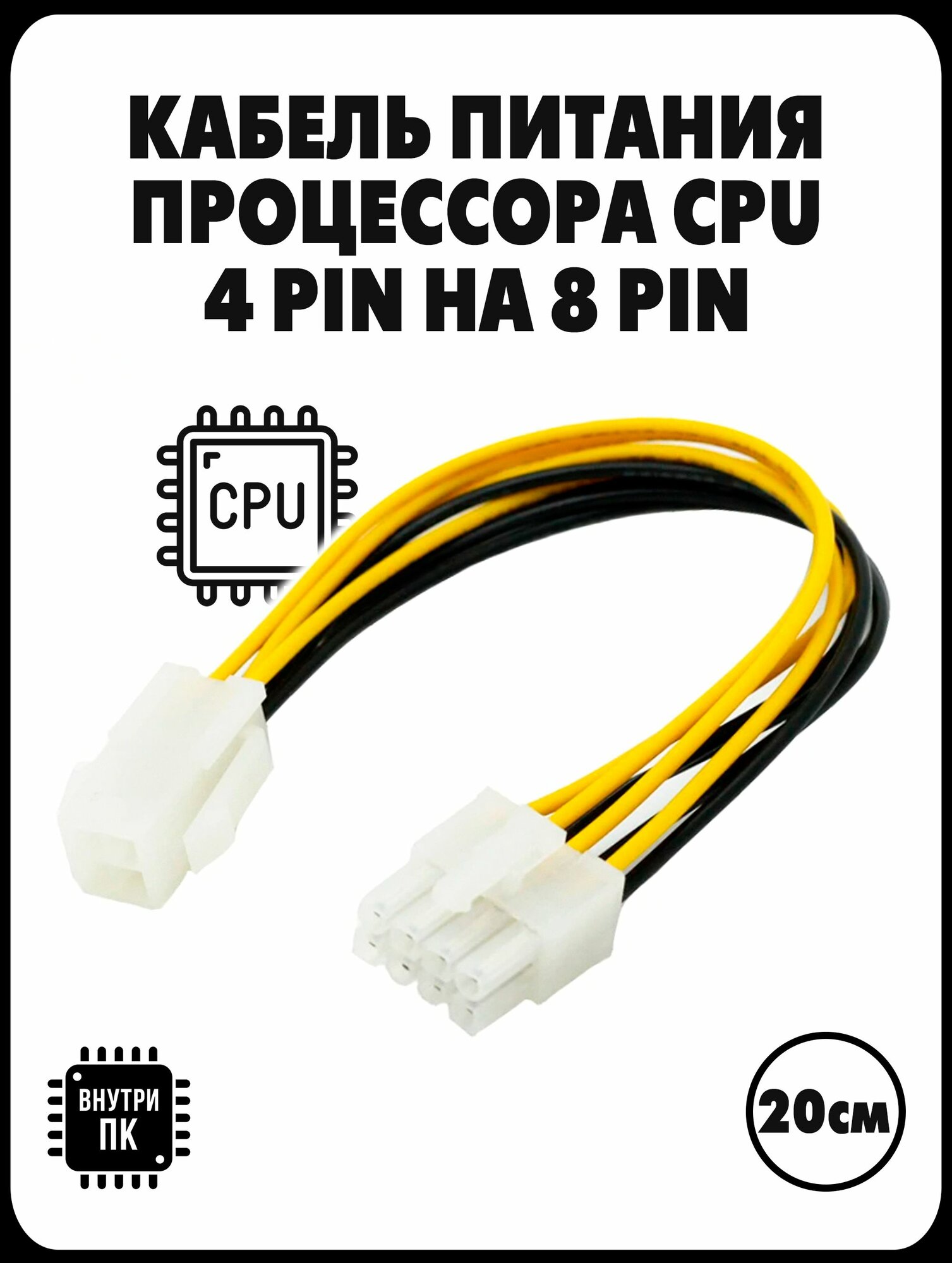 Кабель - переходник для питания процессора CPU 4 PIN - 8 PIN / 20 см