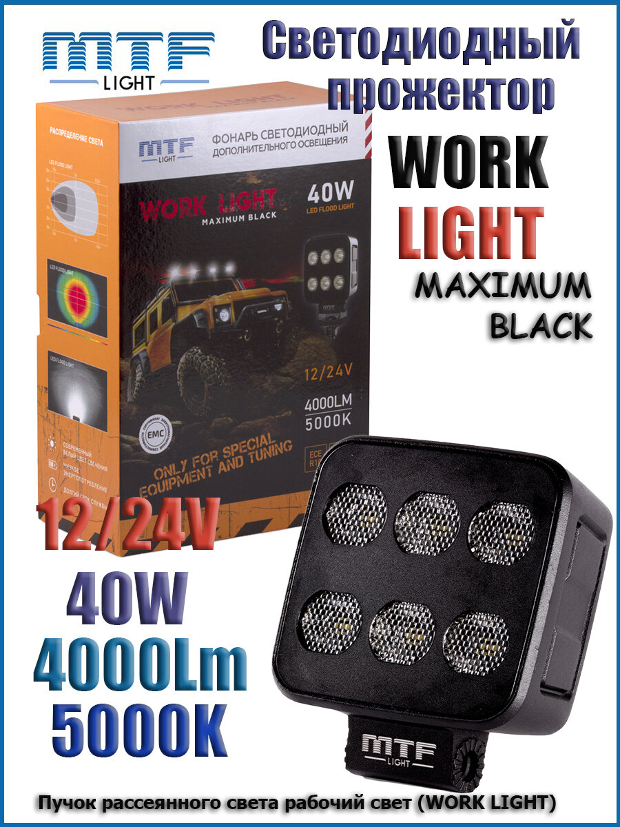 Прожектор автомобильный светодиодный MTF Light MAXIMUM BLACK 12-24V 40W